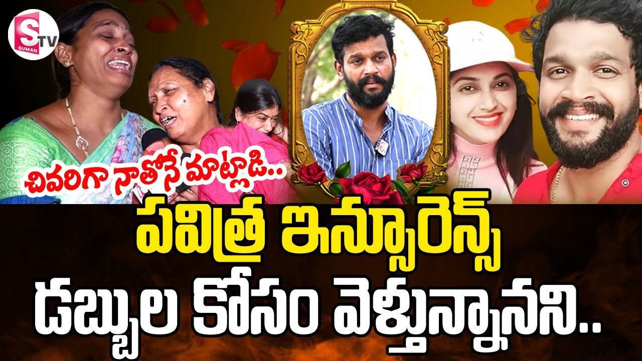 పవిత్ర నే లోకంగా.. | Actor Chandrakanth Sister Emotional Words ...