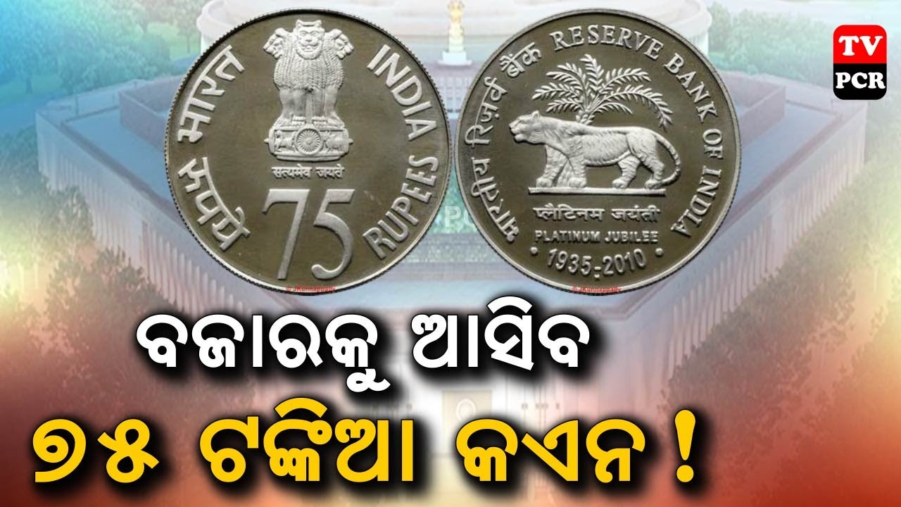 75 rs coins will come to the market! - YouTube