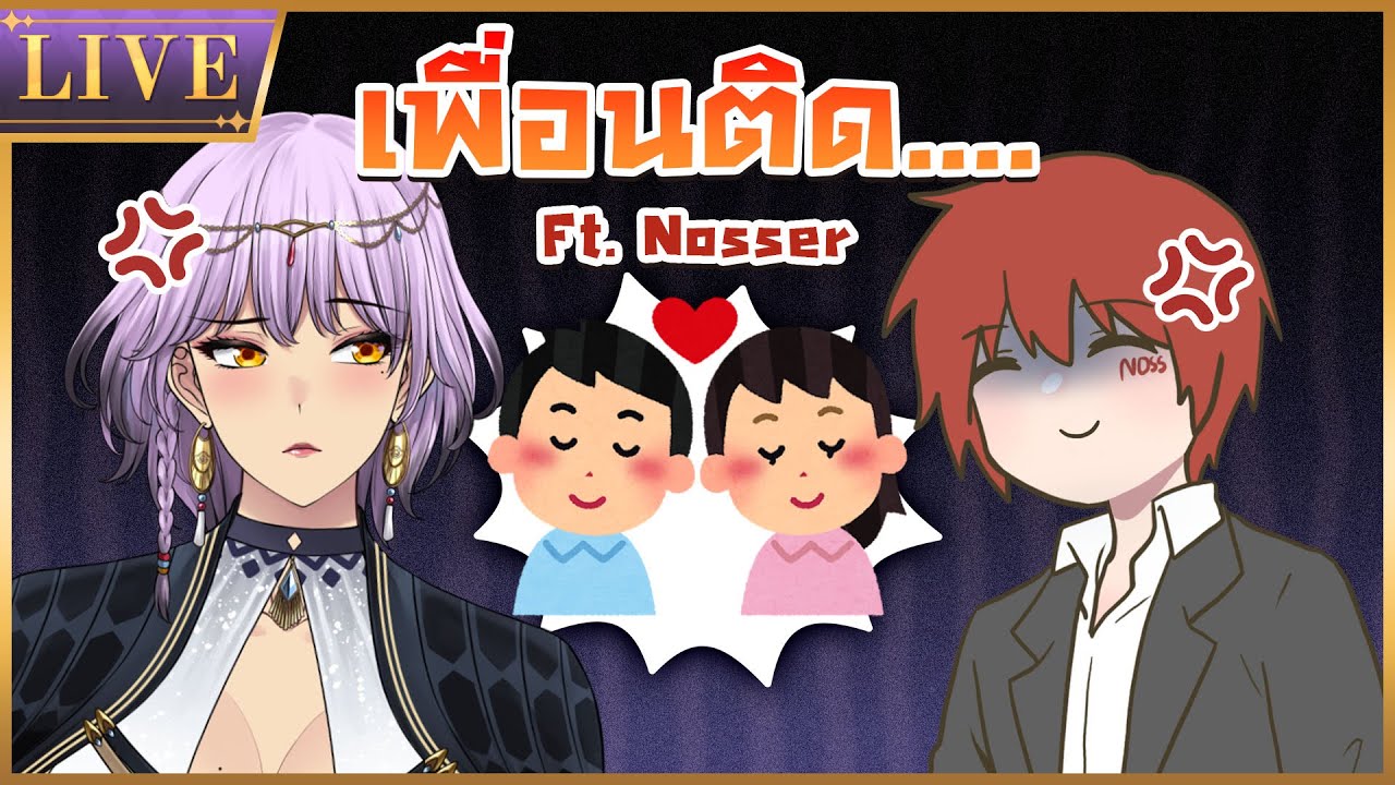 【ถ้าแรงไปจะลบ】#3 คุณเคยมีเพื่อนติด.....ไหม? ft. @Nosser - YouTube