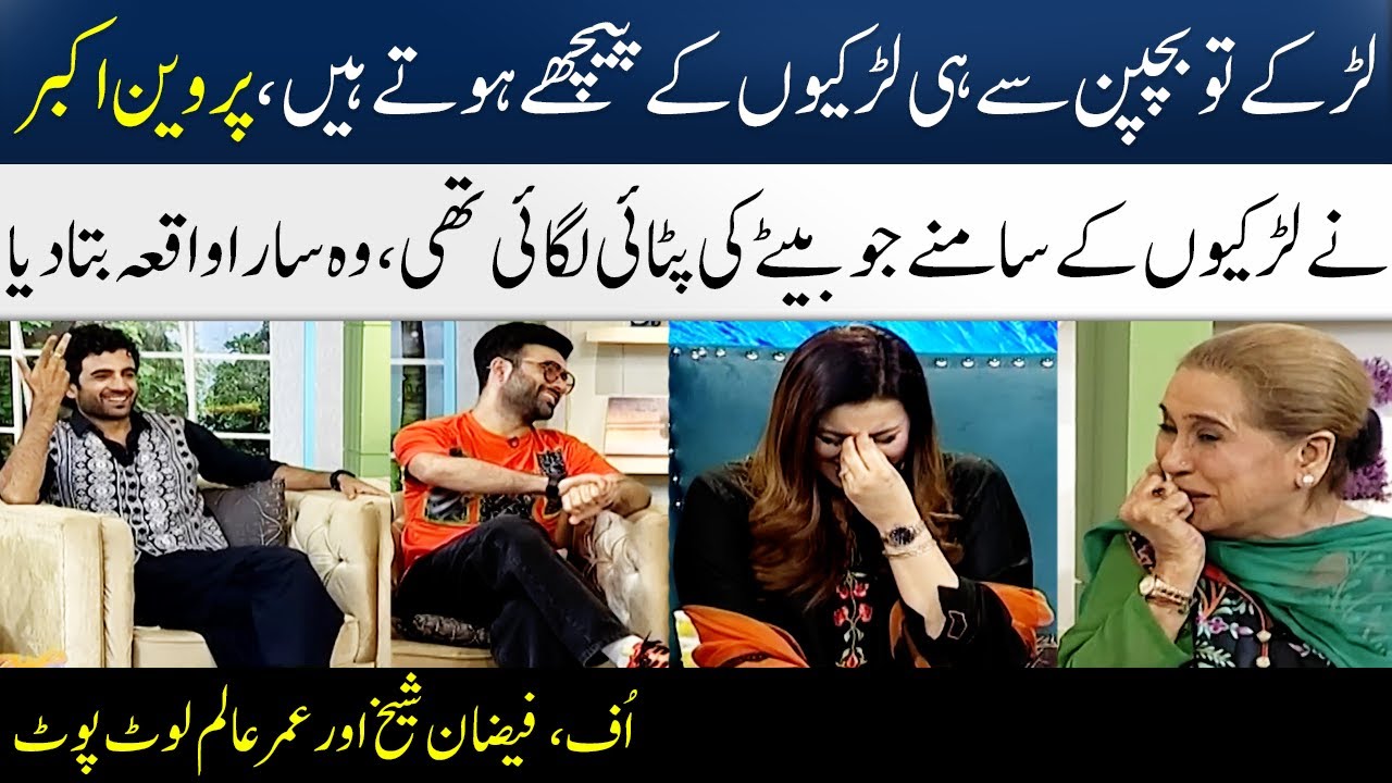 Parveen Akbar Shares Funny Incident | Faizan Shaikh | Umer Aalam | SAMAA TV - YouTube