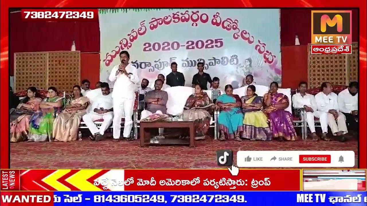 MEE TV|| మున్సిపల్ పాలకవర్గం ఆత్మీయ వేడుకలు సమావేశం MLA వాకిటి సునీత లక్ష్మారెడ్డి,MP రఘునందన్ ...