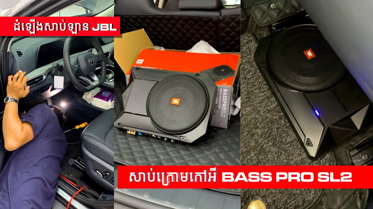 JBL BASS PRO SL2 សាប់ឡានបុកបាសពីរោះរងំ - YouTube