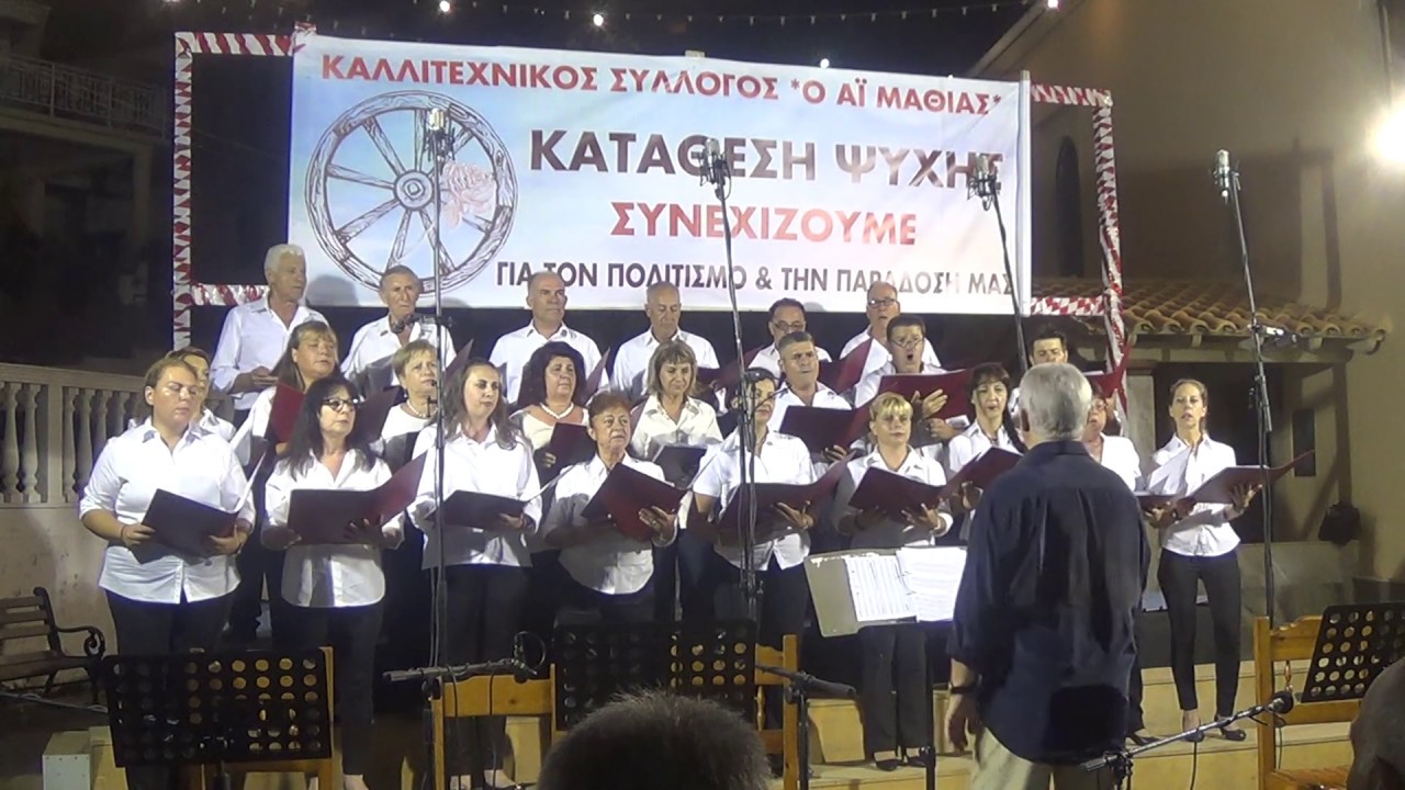 Άνω Παυλιάνας Κέρκυρας Μ. Χορωδία 'Ένας κόμπος η χαρά μου',9-8-2018 ...