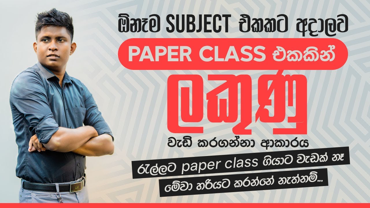 රැල්ලට Paper Class ගියාට වැඩක් නෑ | Paper Class එකකින් ලකුණු වැඩි ...
