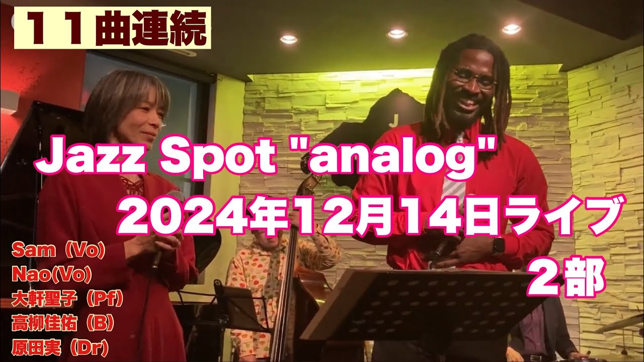 Jazz Spot "analog"2024年12月14日ライブ2部 11曲連続 Sam（Vo) Nao(Vo) 大軒聖子（Pf） 高柳佳佑 ...