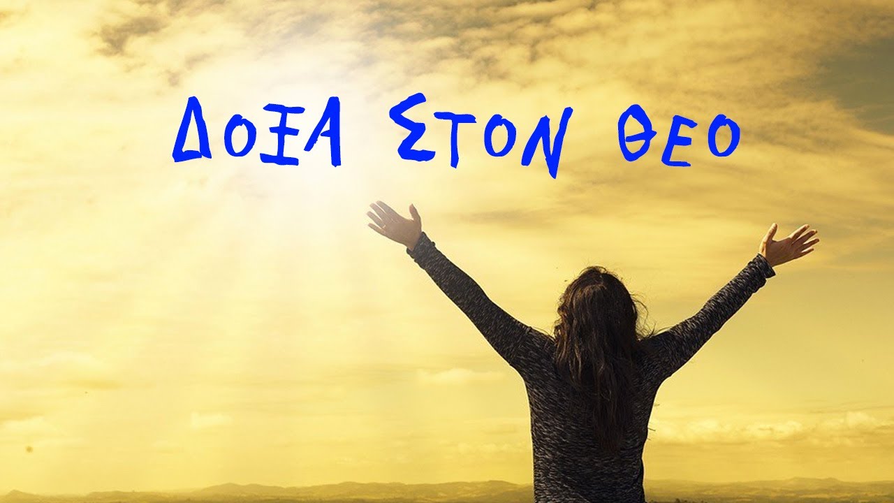 Σε υμνούμε, Σε ευλογούμε, Σε προσκυνούμε, Σε δοξολογούμε Κύριε ...