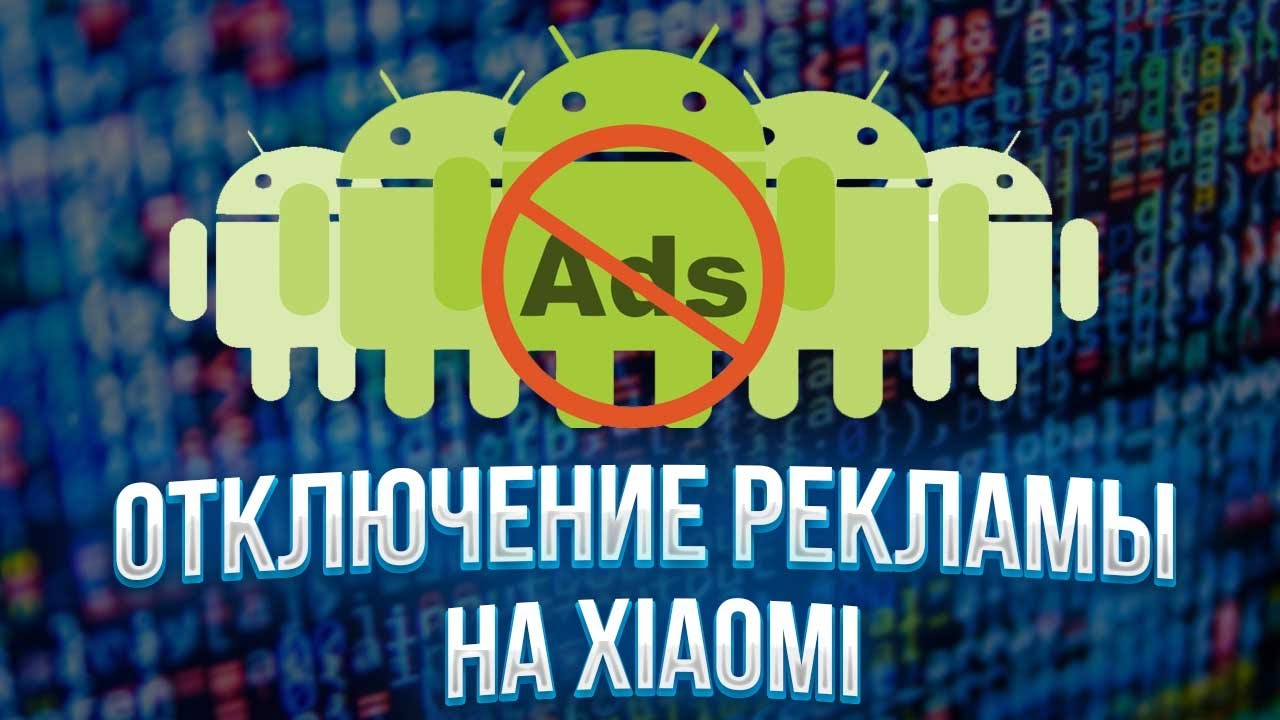 Как убрать рекламу на Xiaomi Youtube