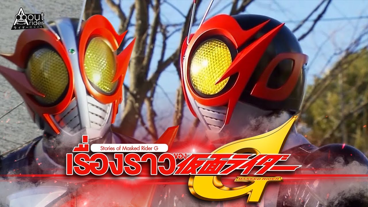 เรื่องราวของ Masked Rider G | About Rider - YouTube