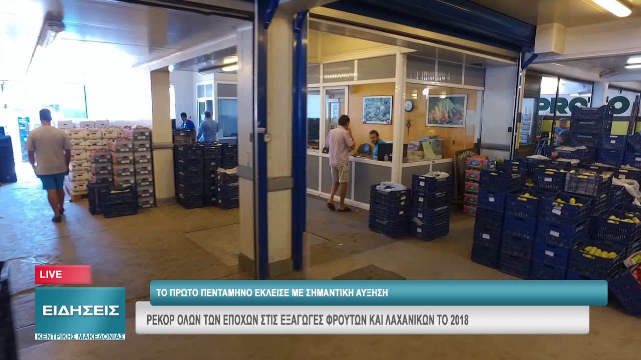 ΡΕΚΟΡ ΟΛΩΝ ΤΩΝ ΕΠΟΧΩΝ ΣΤΙΣ ΕΞΑΓΩΓΕΣ ΦΡΟΥΤΩΝ ΚΑΙ ΛΑΧΑΝΙΚΩΝ ΤΟ 2018 - YouTube