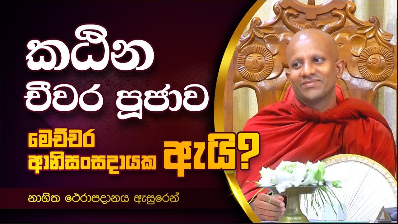කඨින චීවර පූජාව මෙච්චර ආනිසංසදායක ඇයි Youtube