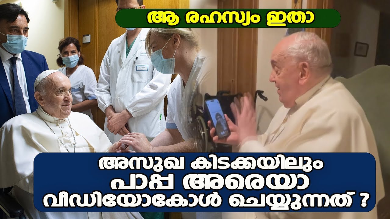 അസുഖ കിടക്കയിലും പാപ്പ അരെയാ വീഡിയോകോള്‍ ചെയ്യുന്നത് ? ആ രഹസ്യം ഇതാ ...