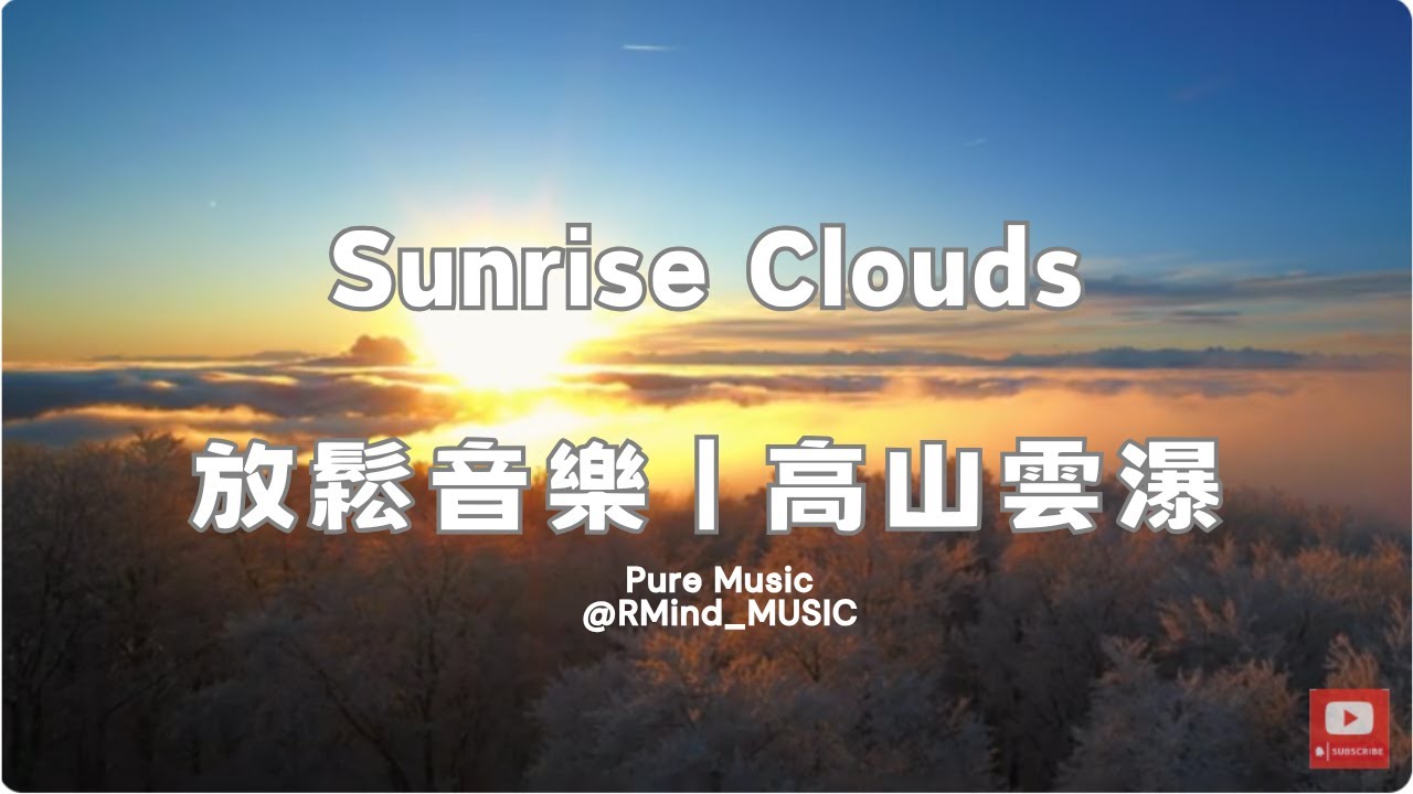 Tranquil Sunrise Cloudscape |Relax|Music|NaturalSleep【放輕鬆|音樂|自然|輕柔】 - YouTube