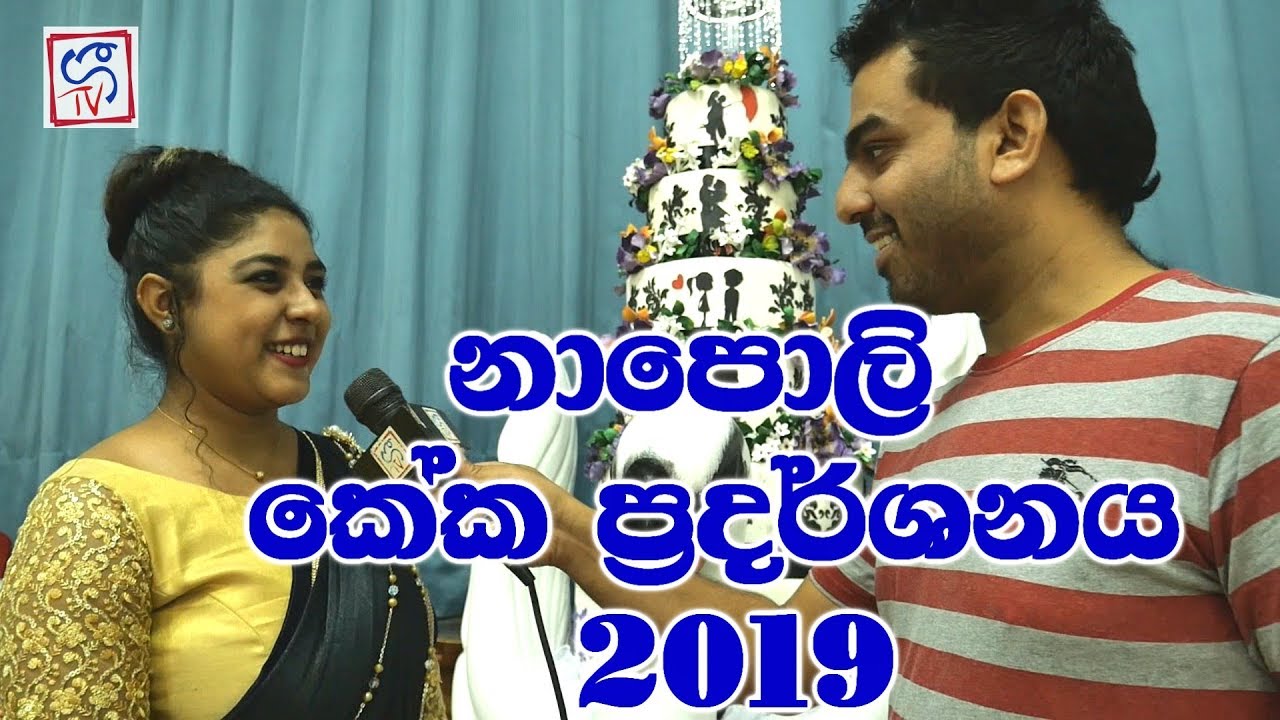 SUJEEWA FERNANDO CAKE EXHIBITION NAPOLI 2019 Add GEETV - YouTube