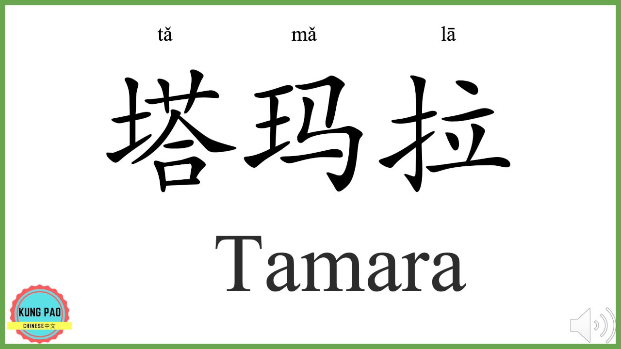 How to say my name Tamara in Chinese? - YouTube