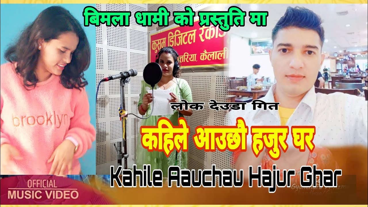 Kahile Aauchau Hajur Ghar (कहिले आउछौ हजुर घर) New Deuda Song_2080, Bimala Dhami Partichya ...