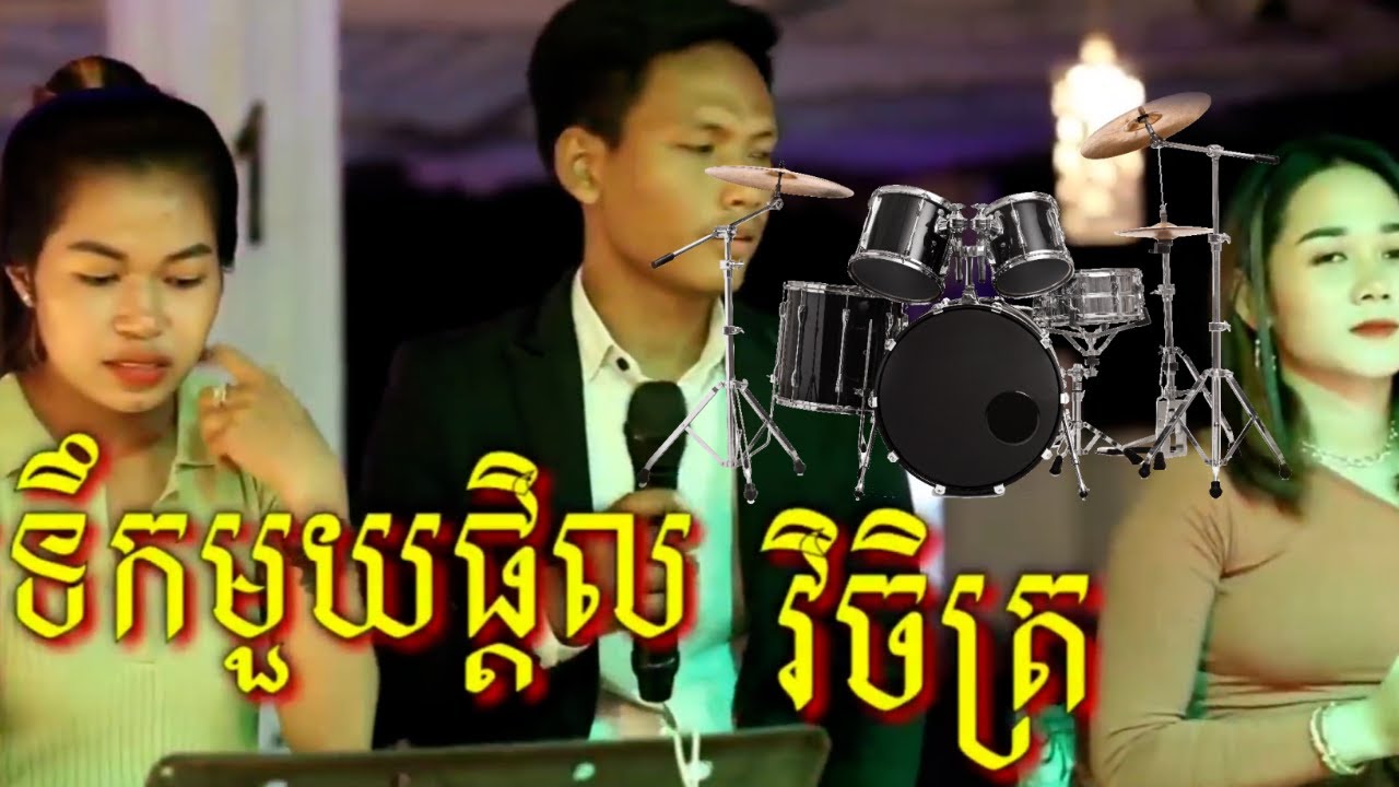សុំទឹកមួយផ្ដិល សួរវិចិត្រ som tek mouy phtel by sou vichet | Khmer song - YouTube
