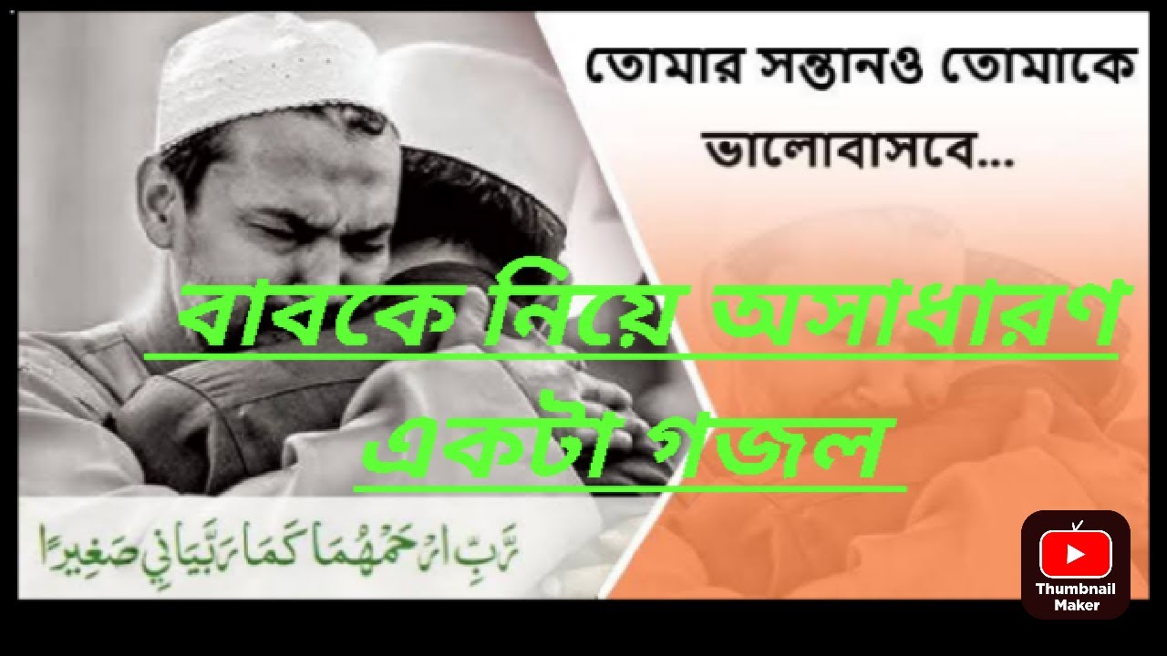 বাবা-মা নিয়ে সুন্দর একটা গজল। Baba k Nea sudor akta Gojol. Babar Gojol ...