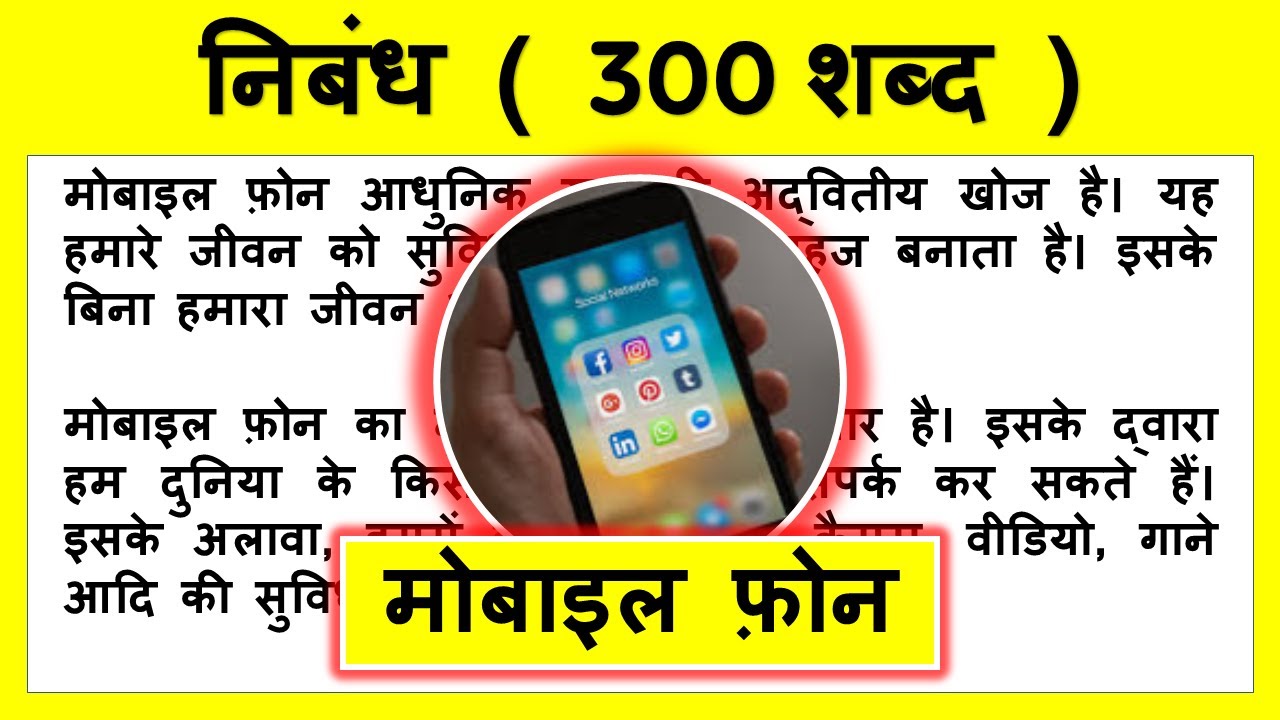 [ 300 शब्द ] मोबाइल फ़ोन पर निबंध छात्रों के लिए | Essay on Mobile ...