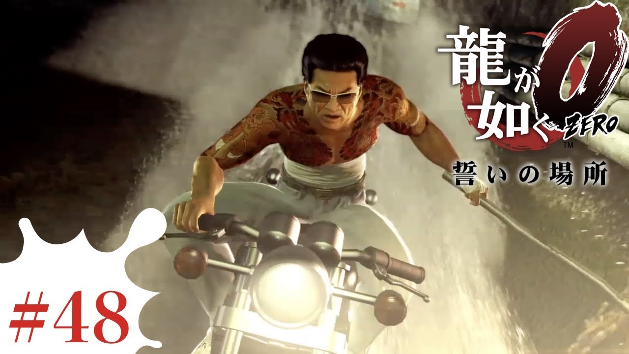 48実況 【龍が如く0 誓いの場所 Yakuza 0】 “下水道でバイクをフルスロットル いつからスタンバってたんですか、久瀬の兄貴