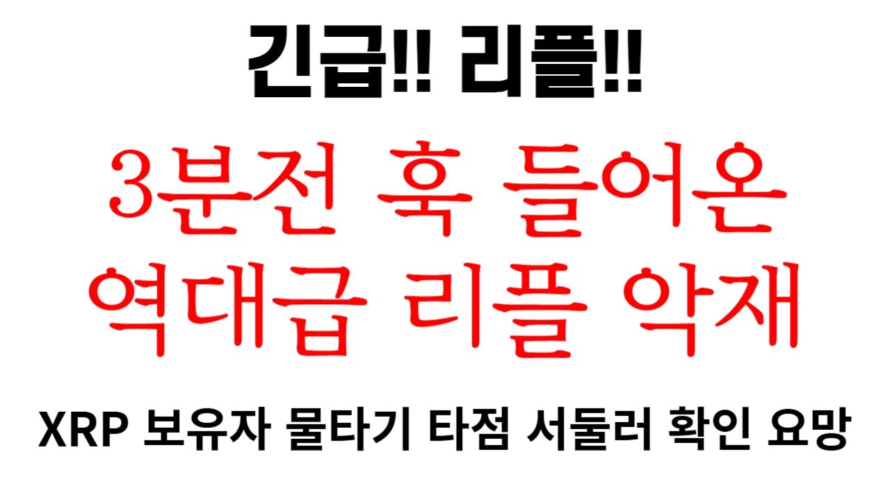 리플 미쳤습니다 3분전 축 들어온 역대급 리플 악재 Xrp 보유자 물타기 타점 서둘러 확인 요망 리플 리플코인 리플전망