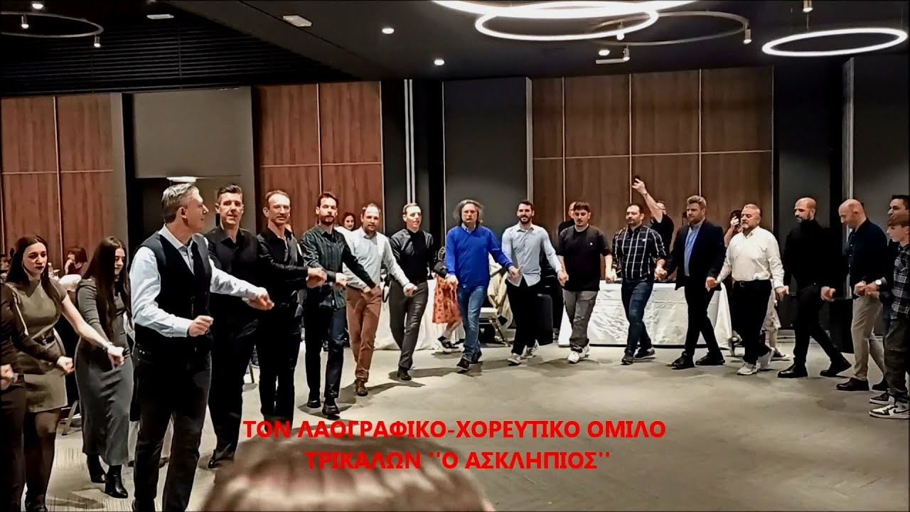 ΒΑΣΙΛΕΨΕΝ ΑΥΓΕΡΙΝΟΣ - 1ο ΧΟΡΕΥΤΙΚΟ ΤΟΥ ΟΜΙΛΟΥ ''ΑΣΚΛΗΠΙΟΣ'' ΤΡΙΚΑΛΩΝ ...