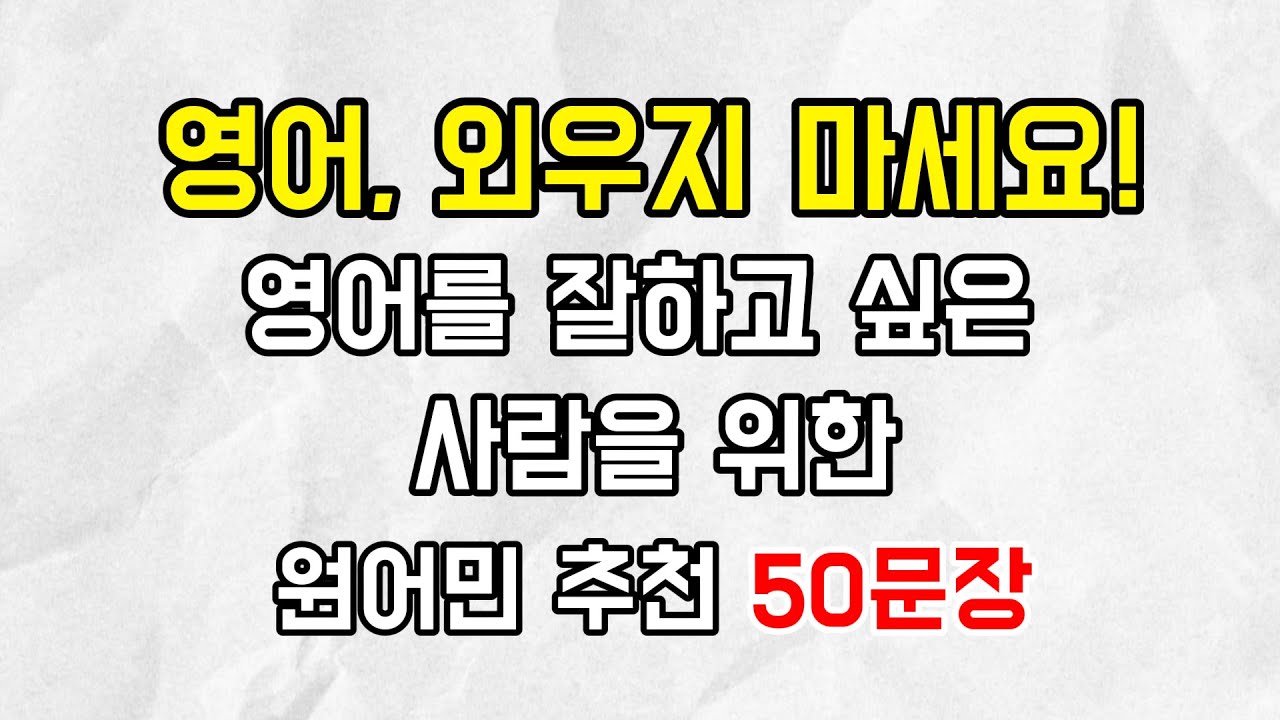 영어 외우지 마세요 영어를 잘하고 싶은 사람을 위한 원어민 추천 필수 회화 I 1시간 회화 영상 I 한글발음포함 I 출퇴근길