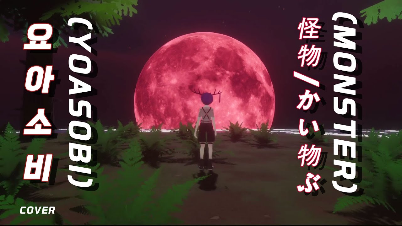 괴물 (monster / 怪物 / かいぶつ) - 요아소비 (yoasobi / 夜遊び) cover 커버 - YouTube