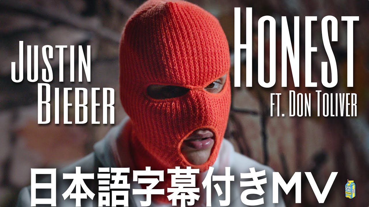 [和訳MV] Justin Bieber - Honest feat. Don Toliver / ジャスティン•ビーバー - オネスト ...