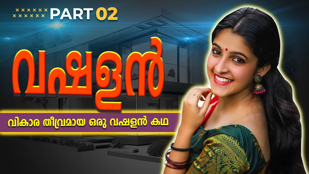 വഷളൻ - 02 | Malayalam Kadha | Kadha Malayalam | Malayalam Story | Kadha ...