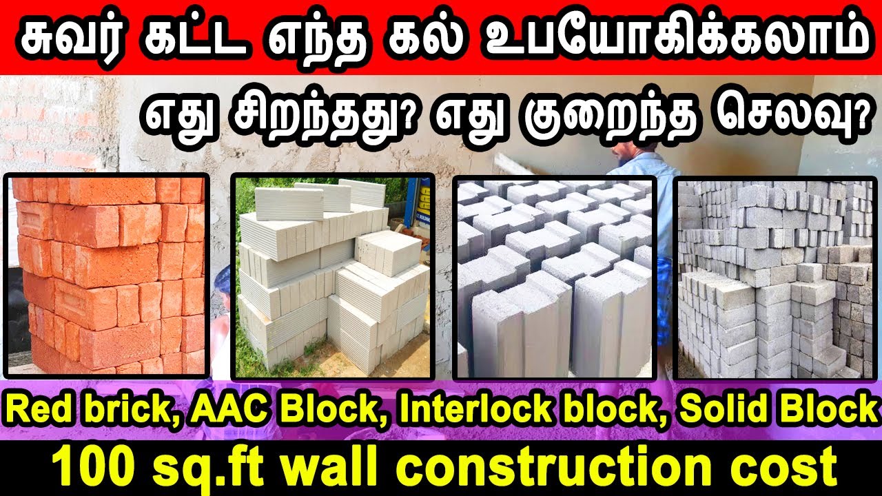 100sq.ft wall construction cost, red brick, AAC Block, Interlock block ...