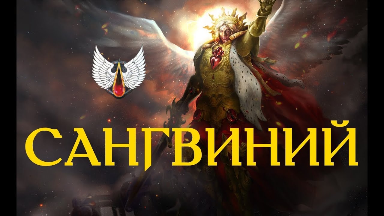 Сангвиний - Примарх Кровавых Ангелов - YouTube