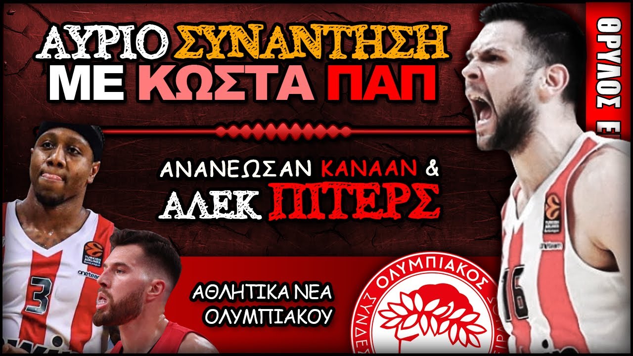 ΣΥΝΕΧΙΖΟΥΝ Αιζαια Κανααν, Άλεκ Πίτερς, Κώστας Παπανικολάου αύριο στα ...