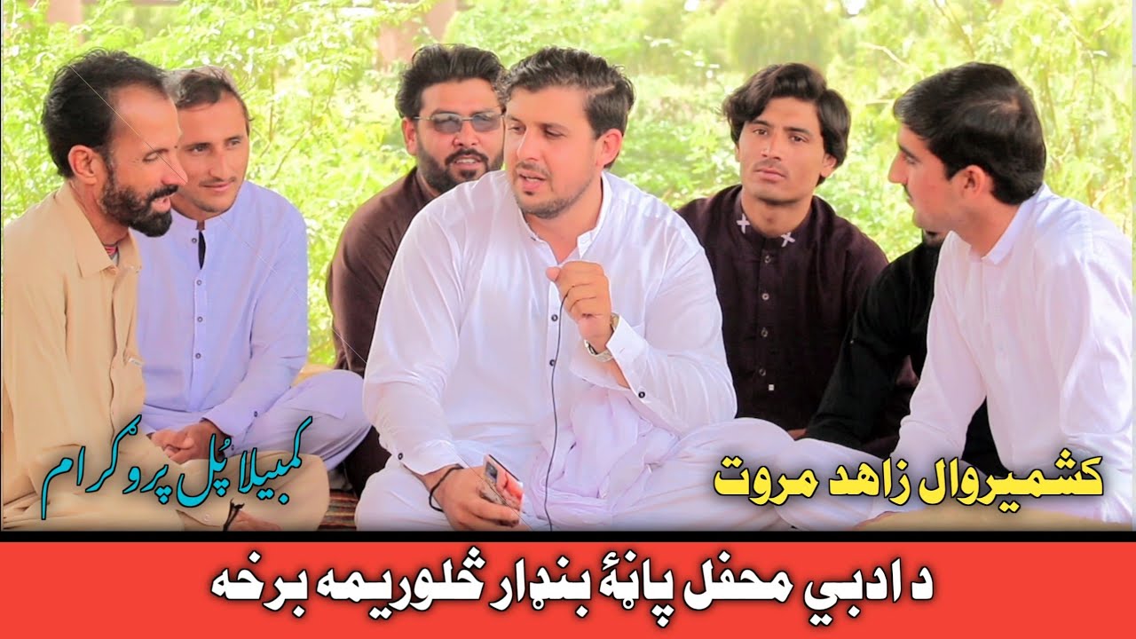 Kashmir wal Zahid Marwat.Pashto poetry .Pashto new shayari.Sarai ...