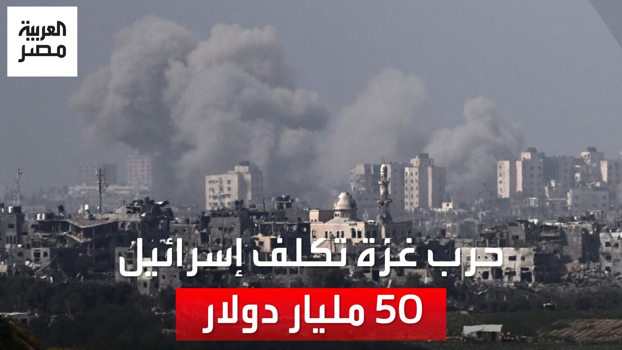 250 مليون دولار يوميًّا حرب غزة تكلف إسرائيل 50 مليار دولار وتعادل 10