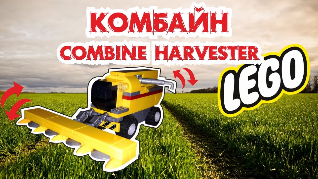 Лего комбайн. Мини лего самоделка - YouTube
