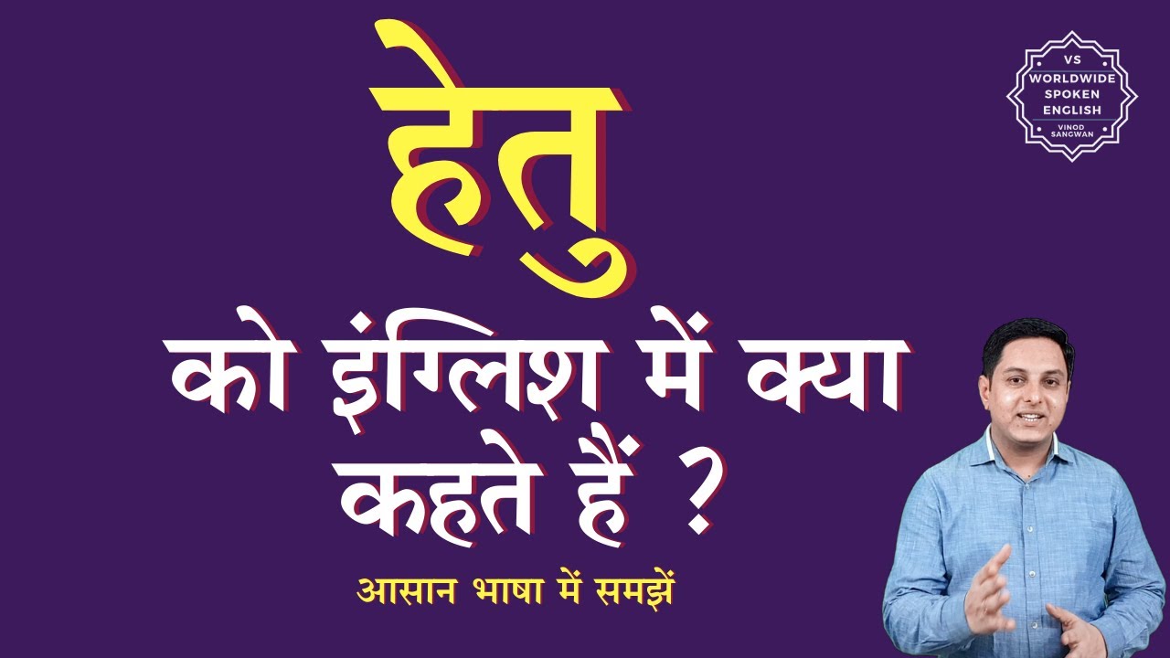 हेतु को इंग्लिश में क्या कहते हैं | hetu in English | hetu ki spelling ...