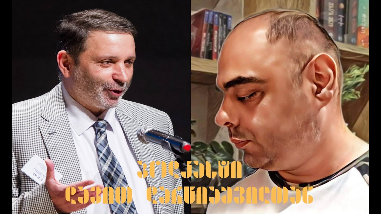 პოდკასტი დავით დარჩიაშვილი პოლიტიკური კულტურა საქართველოში Youtube