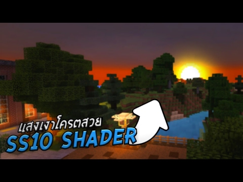 แสงเงาโครตสวย!? ใบไม้ขยับสวยด้วย |Minecraft PE 1.0.9 SS10 Shader - YouTube