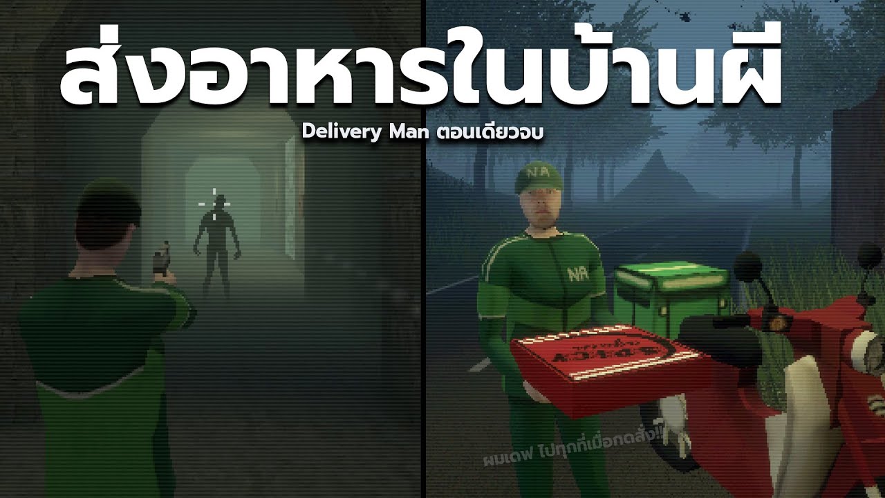 คนส่งอาหารในบ้านผีไทย Delivery Man เกมฝีมือคนไทย [ ตอนเดียวจบ ] - YouTube