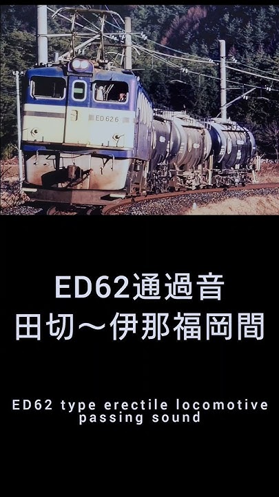 【音鉄】ED62牽引貨物列車通過音 - YouTube