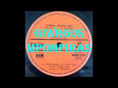 ΓΙΟΥΛΑΚΗΣ ΝΙΚΟΣ - ΓΥΡΝΑ ΑΓΑΠΗ ΜΟΥ (μέ ΝΙΝΗ ΖΑΝ) - YouTube