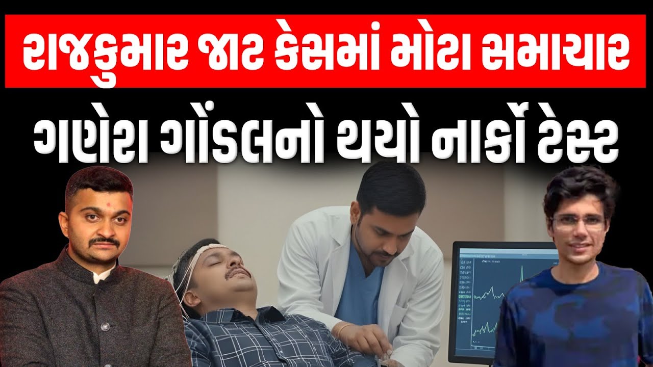 Rajkumar Jat કેસમાં Ganesh Gondal નો ગાંધીનગરમાં થયો નાર્કો ટેસ્ટ ...