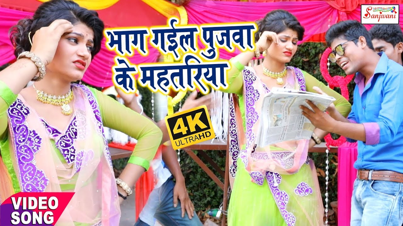 Rohit Rai का सबसे हिट गाना 2018 - भाग गईल पुजवा के महतरिया.New Bhojpuri ...