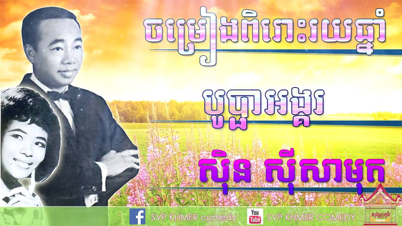 អធិរាជសំលេងមាស ស៊ិន ស៊ីសាមុត Khmer Music, Khmer Old Song, Sen Sisamut ...