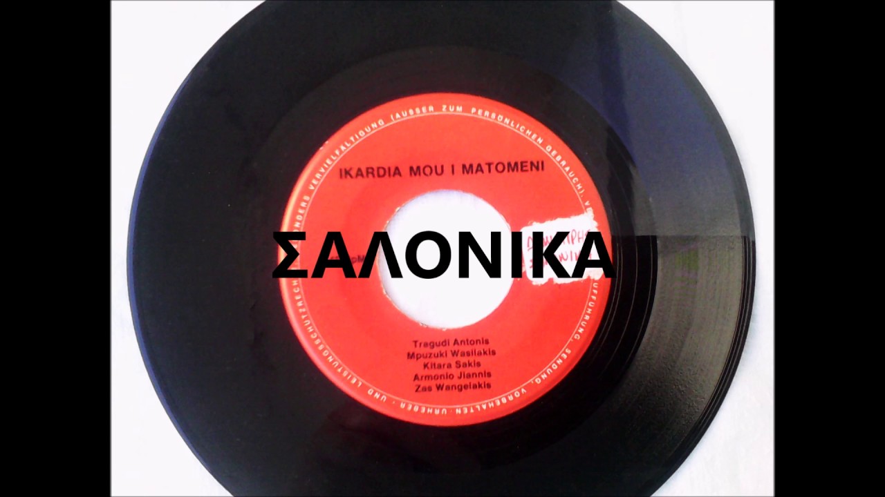 Η ΚΑΡΔΙΑ ΜΟΥ Η ΜΑΤΩΜΕΝΗ - ΑΝΤΩΝΗΣ ΑΝΑΣΤΑΣΙΟΥ - YouTube