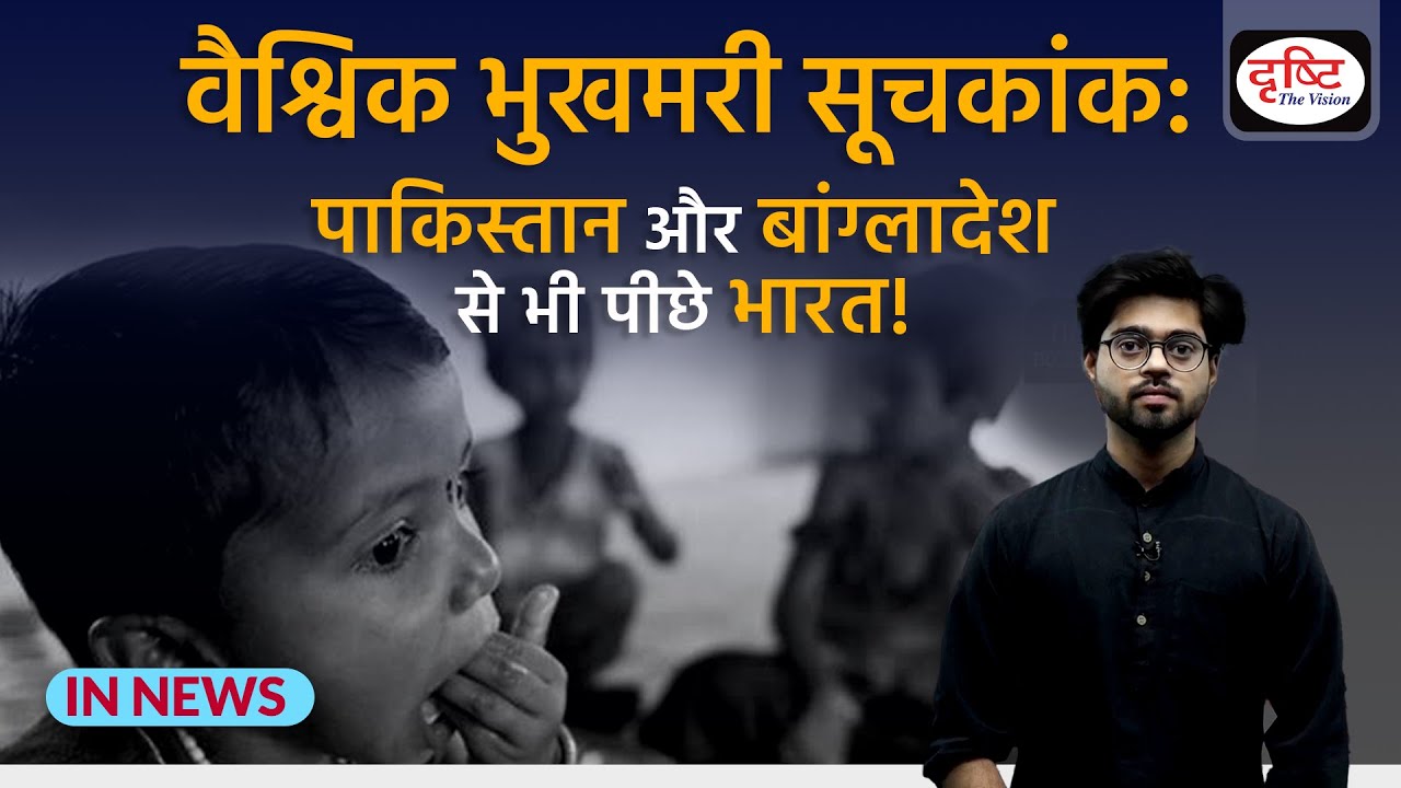 Global Hunger Index Pakistan और Bangladesh से भी पीछे India IN NEWS I ...