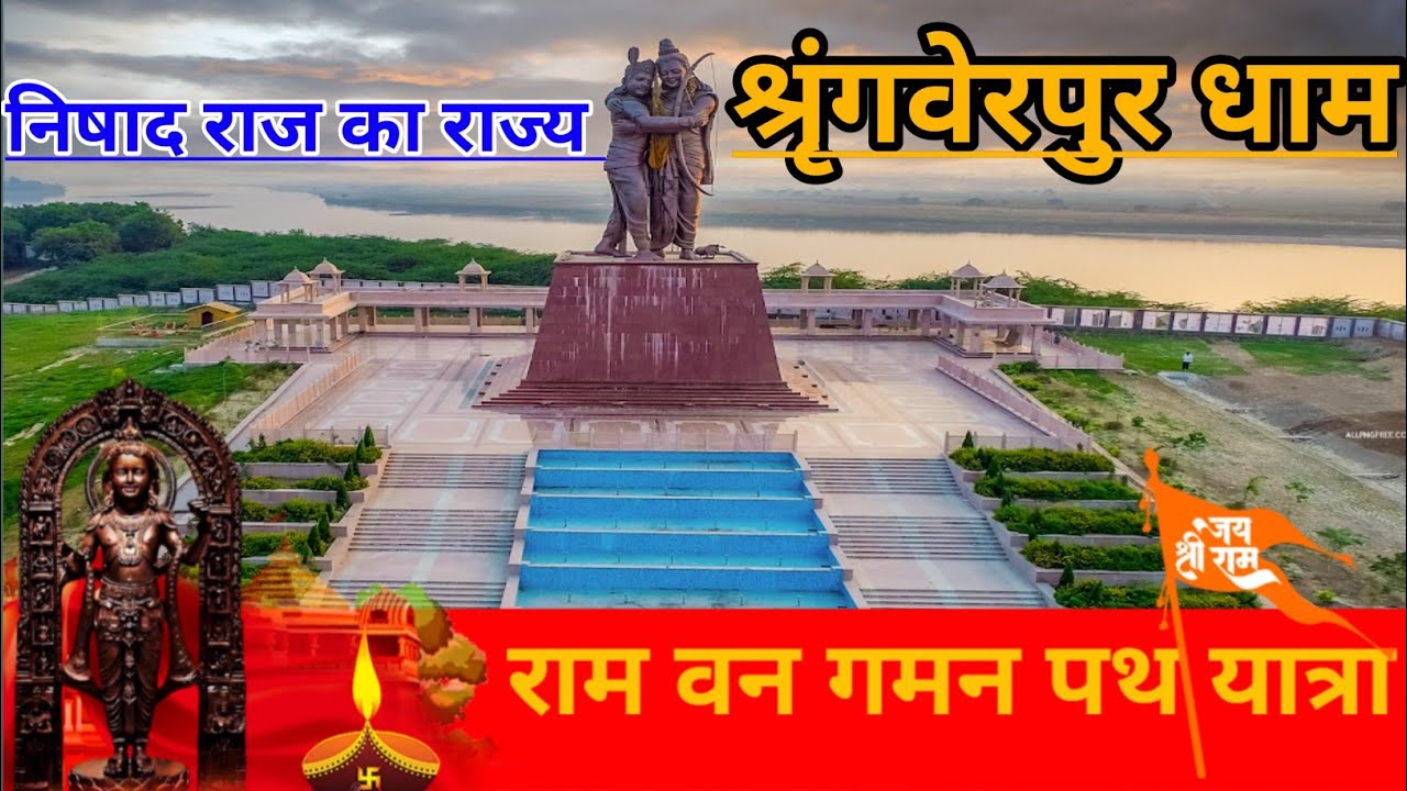 Shringverpur Dham | Shringverpur dham park | राम की सैया | निषाद राज जी ...