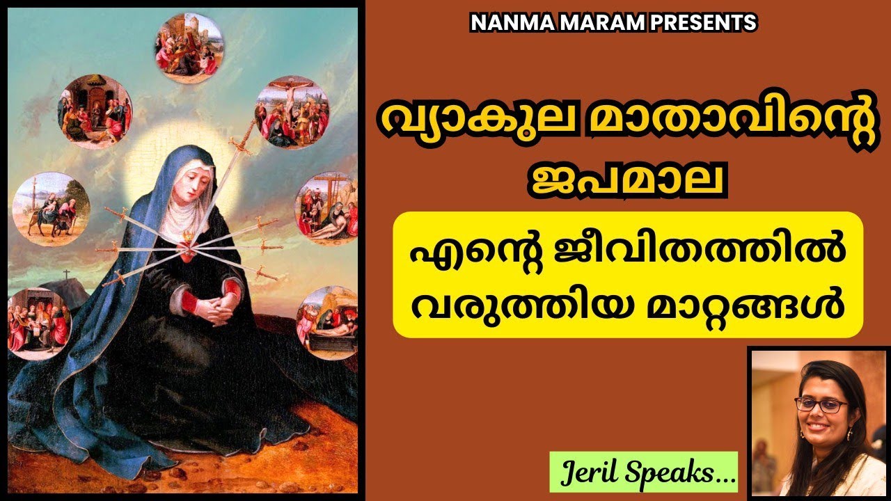 വ്യാകുലമാതാവിന്റെ ജപമാല എന്റെ ജീവിതത്തിൽ വരുത്തിയ മാറ്റങ്ങൾ|NANMA MARAM ...
