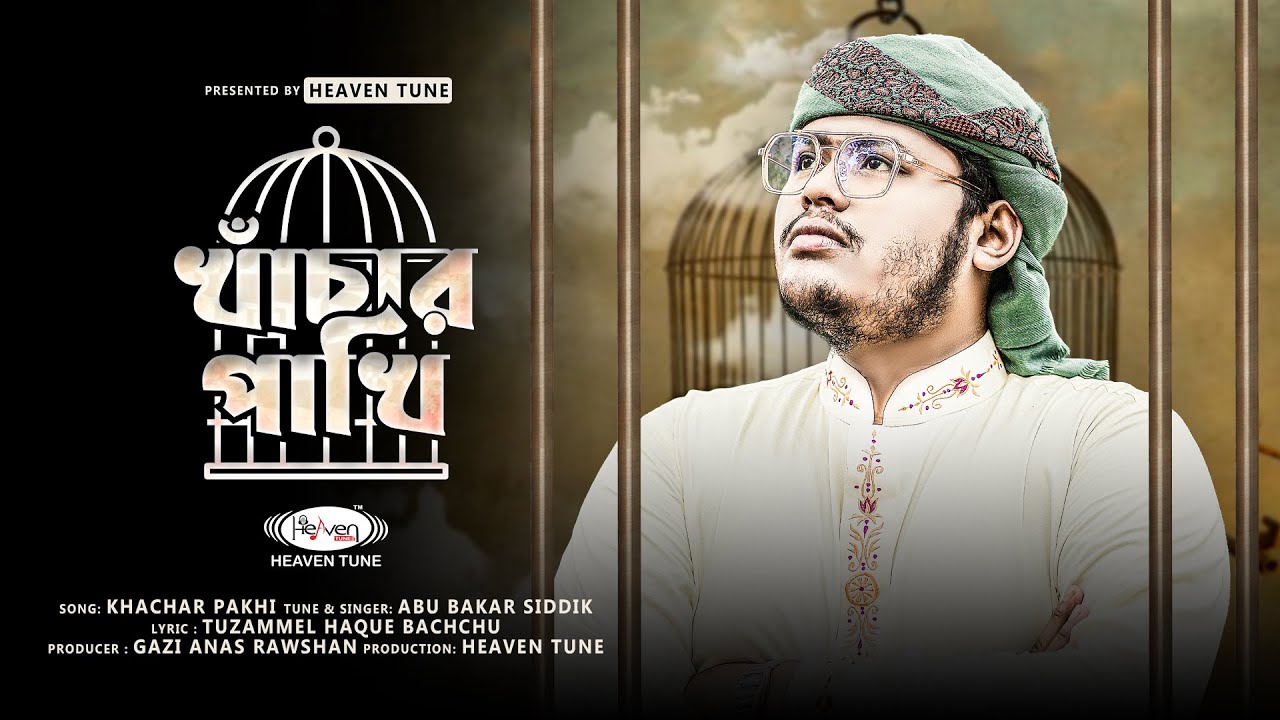 খাঁচার পাখি | Khachar Pakhi | Abu Bakar Siddik | New Bangla Islami ...