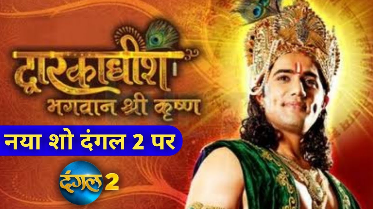 Dangal 2 Par New Show Dwarkadhish🔥| Dangal 2 New Serial | Dwarkadhish ...